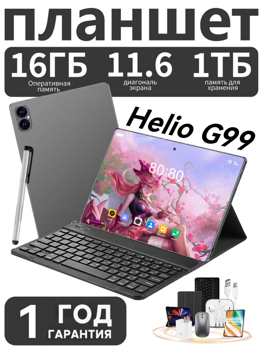 Планшет Xpad20 Mediatek Helio G99, 11.6" экран, 8800 мАч, 16GB, 1024GB