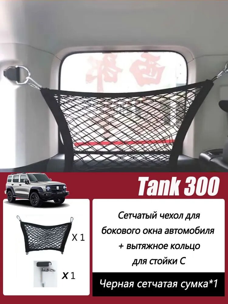 Сетка для багажника TANK300, фиксатор 0.30 м, черный, ткань, для легковых авто