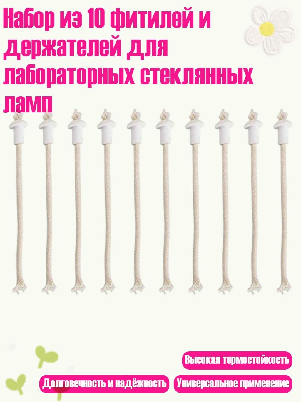 Набор из 10 фитилей и держателей для лабораторных стеклянных ламп