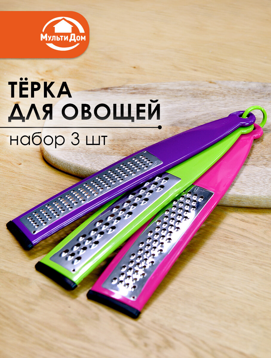 Набор терок 3 штуки, 29 см, нержавеющая сталь/пластик, нескользящее основание