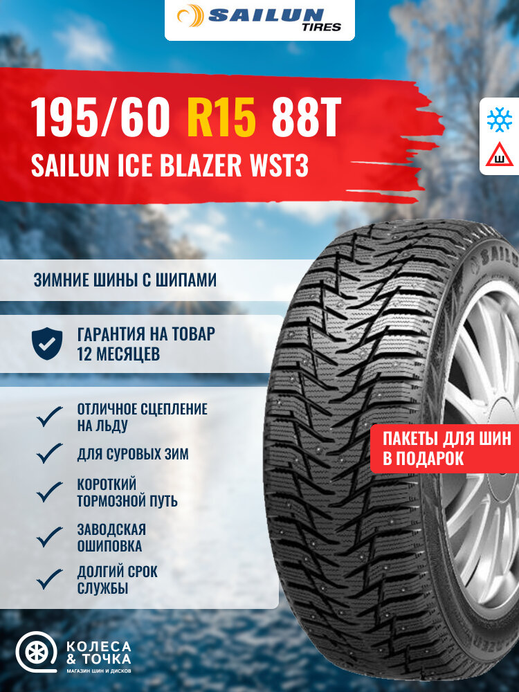 SAILUN ICE BLAZER WST3 195/60R15 88T (зима / шипы) (302326)