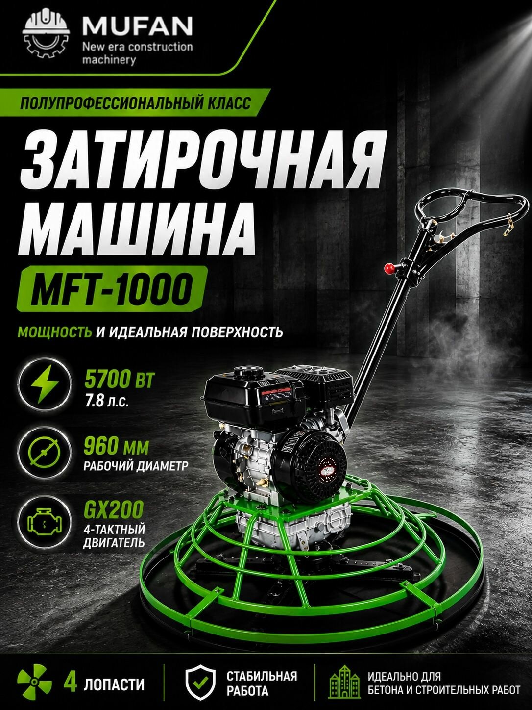 Затирочная машина бензиновая MFT-1000 с двигателем MUFAN GX200, 7,8 л. с.