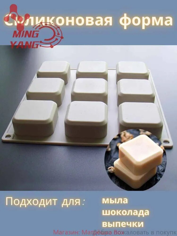 Силиконовая форма для мыла молд шоколада и выпечки квадраты 9 ячеек
