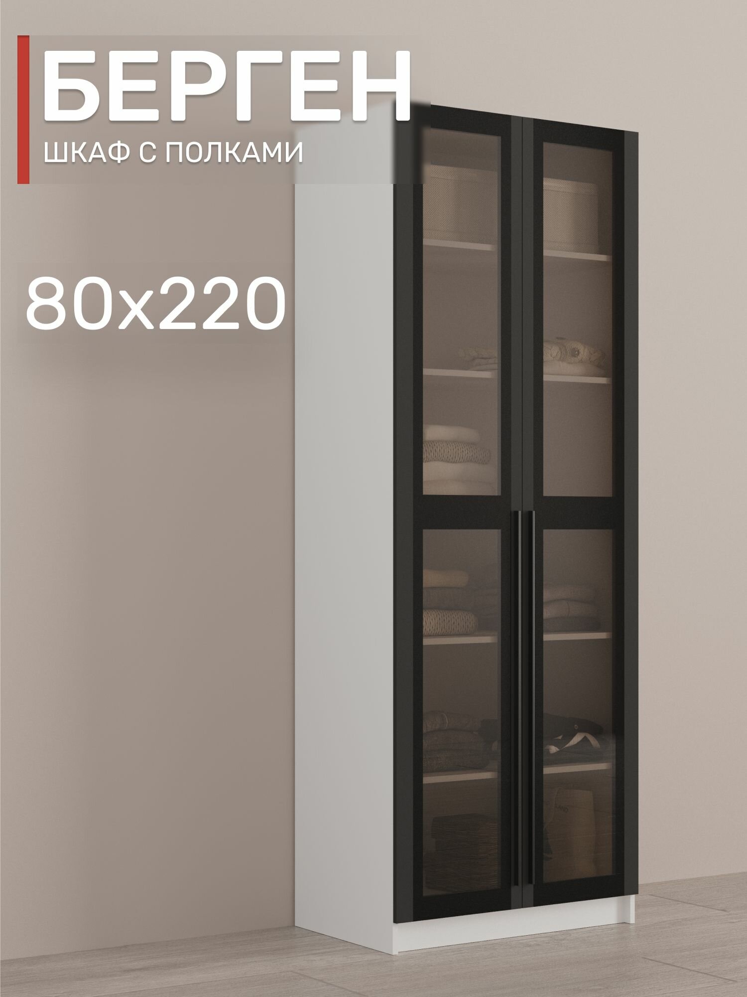 Шкаф распашной со стеклом, с полками, 80х220х52, Берген ШКС-800, белый