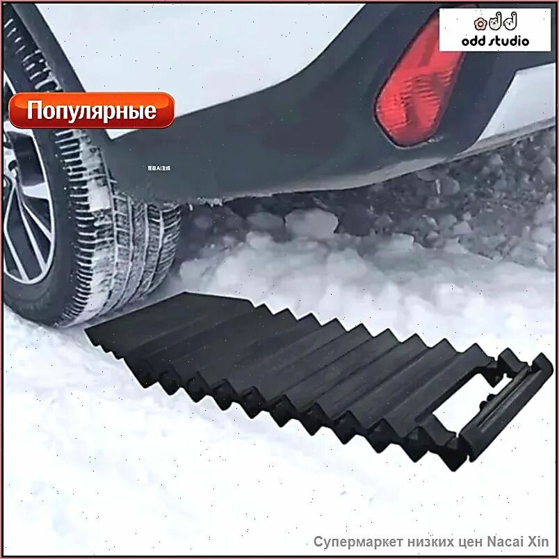 Цепь противоскольжения "Легкость роскоши", 32,5 см, ABS пластик
