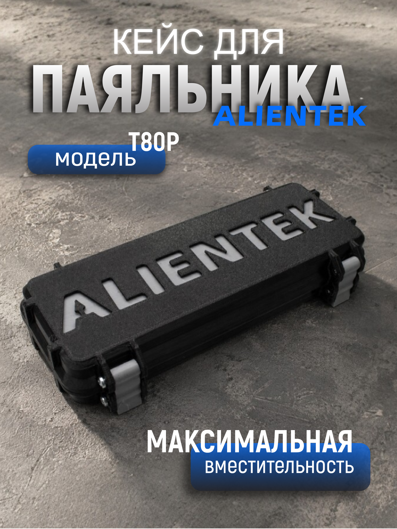 Кейс для паяльника ALIENTEK T80P