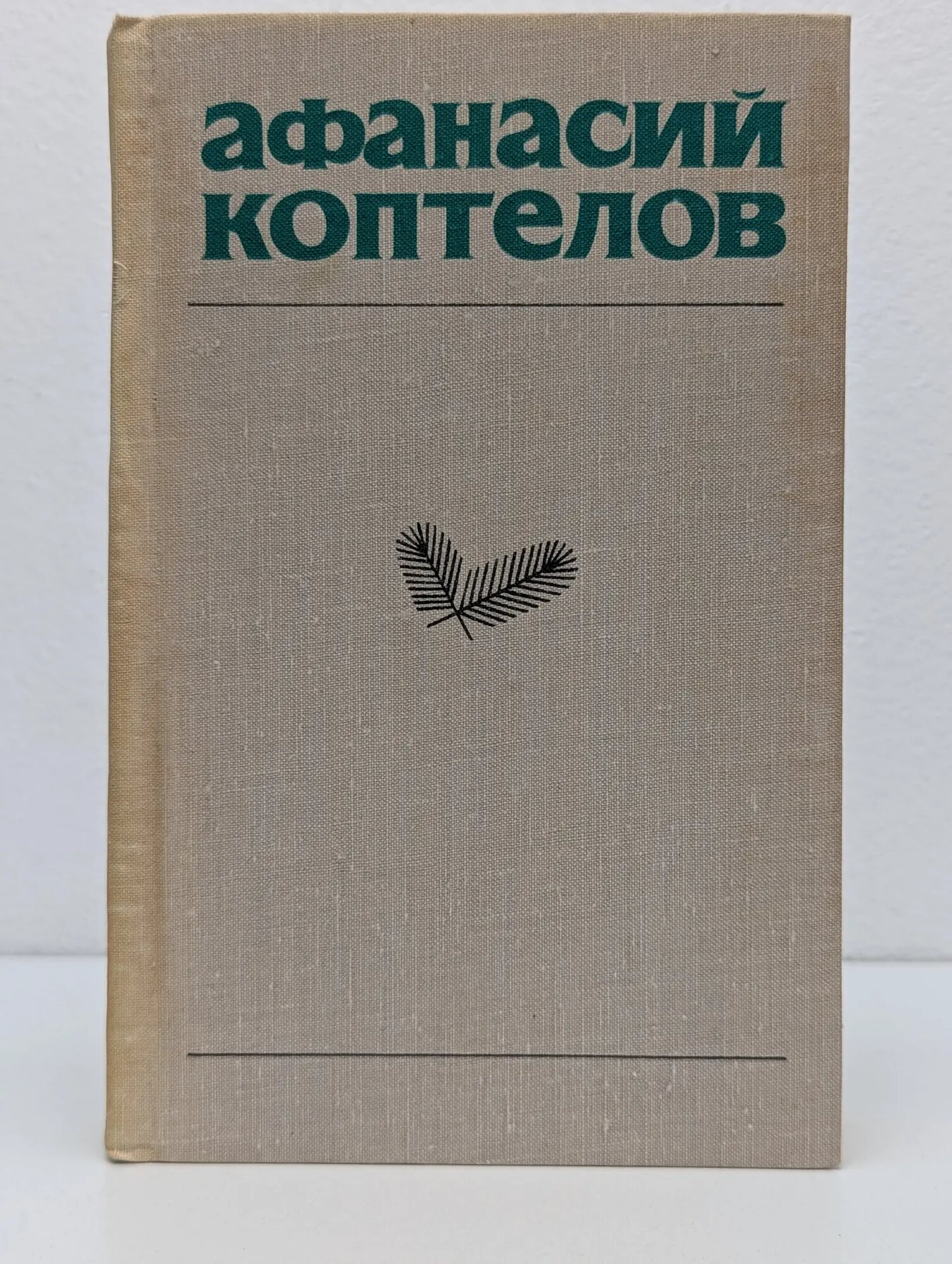 Афанасий Коптелов. Собрание сочинений в 4 томах. Том 2 Коптелов Афанасий Лазаревич 1979