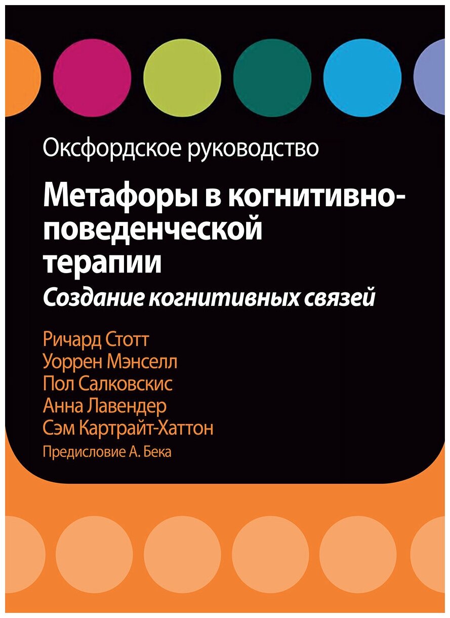 Метафоры в когнитивно-поведенческой терапии. Создание когнитивных связей. Оксфордское руководство