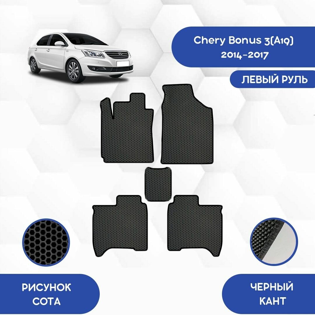 Комплект Ева ковриков для Chery Bonus 3 A19 2014-2017 С левым рулем / Чери Бонус 3 A19 2014-2017 С левым рулем / Авто / Аксессуары / Ева / Эва
