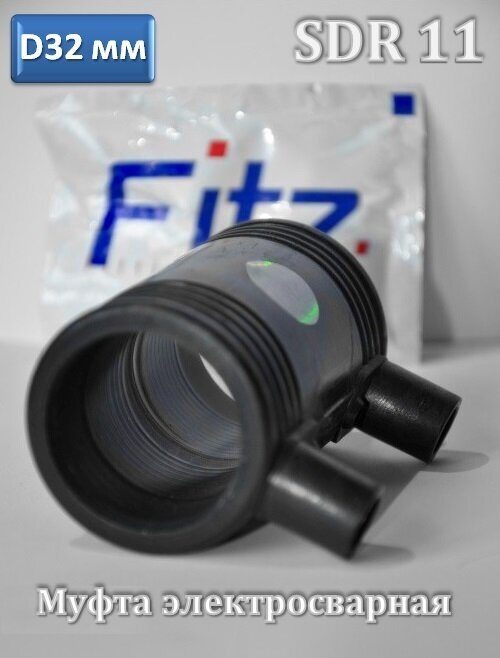 Муфта электросварная 32 мм SDR11 ПНД - FITZ