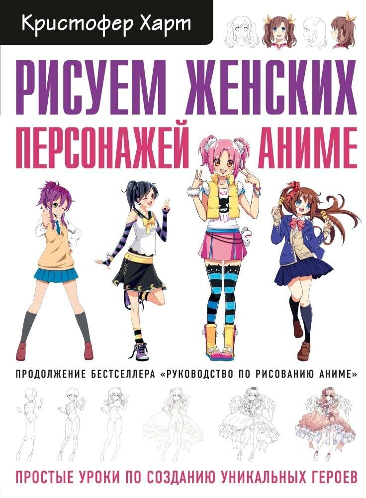 Рисуем женских персонажей аниме. Простые уроки по созданию уникальных героев (Україна) (Харт К.)