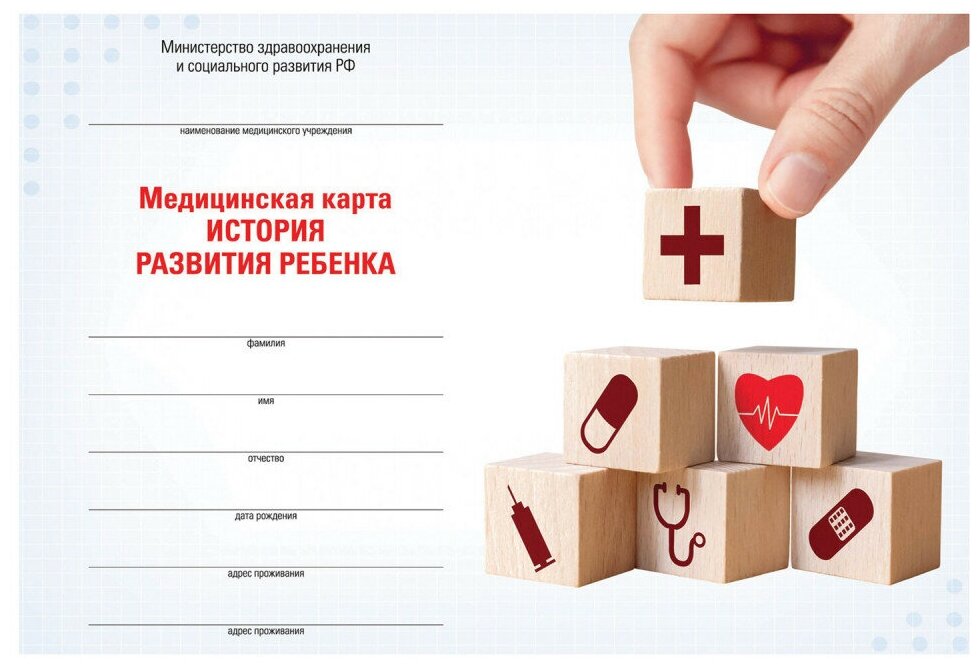 Медицинская карта "История развития ребенка", форма 112, 96 л, твердая, А5 (205х150 мм), для мальчика, 130229