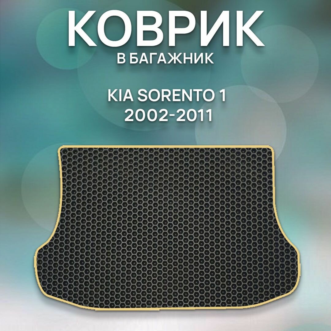 Eva коврик в багажник Kia Sorento 1 2002-2011 / Киа Соренто 1 2002-2011 / Защитые автоковрики