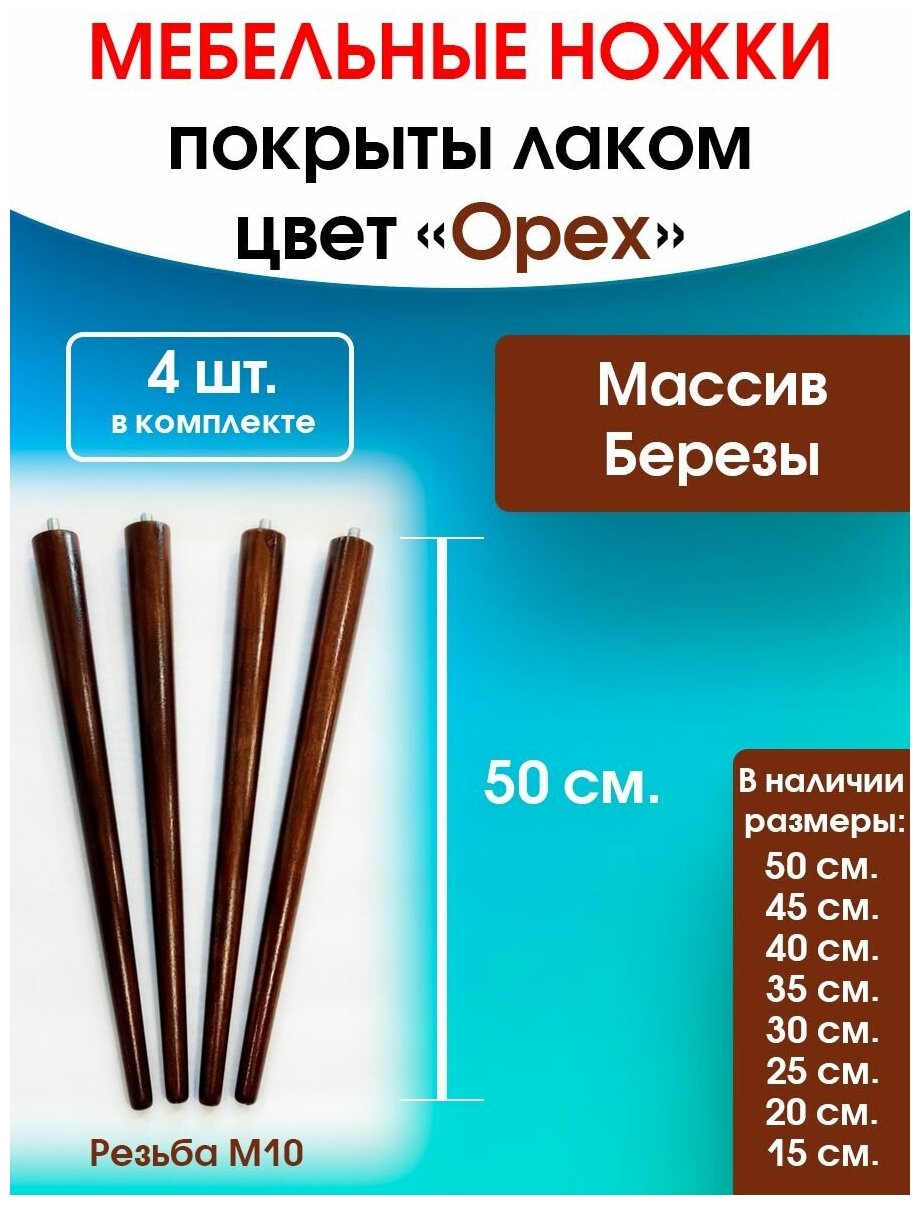 Мебельные ножки цвет "Орех" 4 шт. (высота 50 см), ножки для мебели, подстолье для стола из дерева