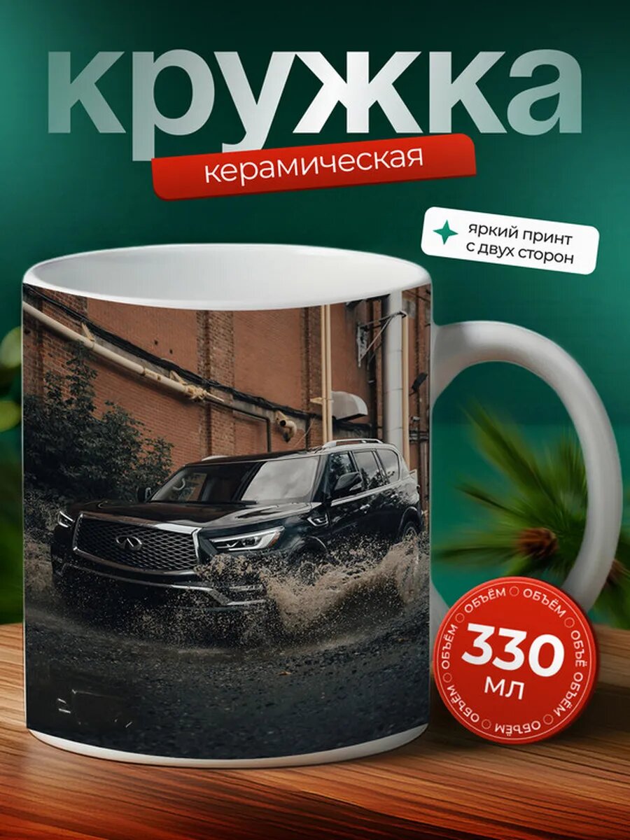 Кружка Инфинити QX80 Infiniti QX80 2,