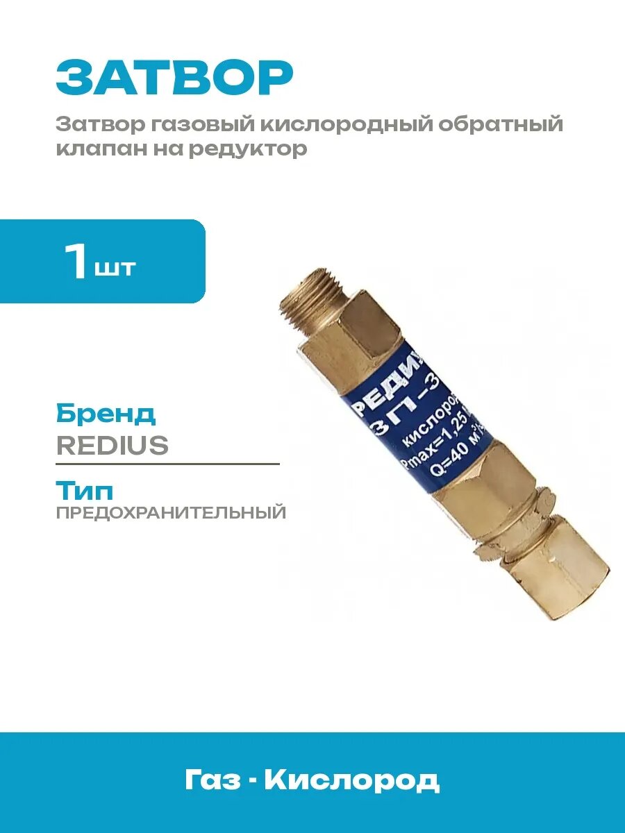 Клапан обратный для редуктора кислородного предохранительный