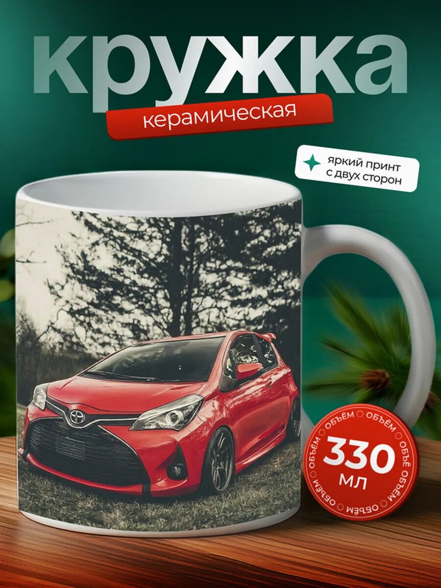 Кружка Тойота Ярис Toyota Yaris 26,