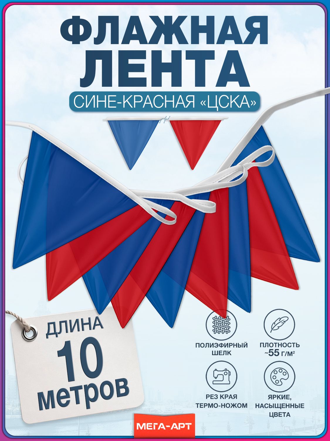 Флажная лента сине-красная из треугольников в цветах ЦСКА / 10 м.
