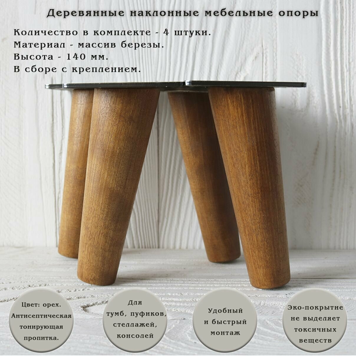 Деревянные наклонные опоры для мебели с крепежной пластиной / высота 140 мм / комплект 4 штуки