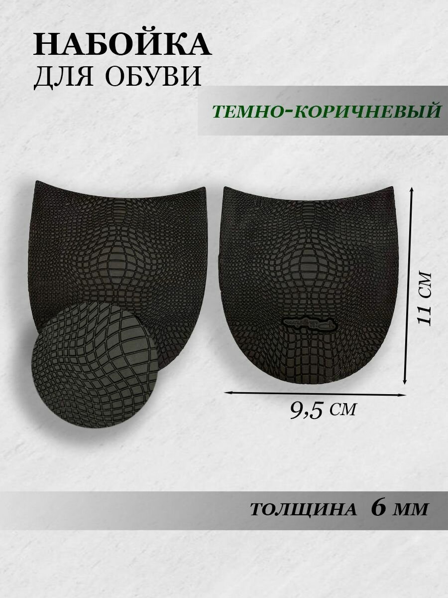 Набойка на каблук для демисезонной обуви, рис. черепашка, цв. темно-коричневый