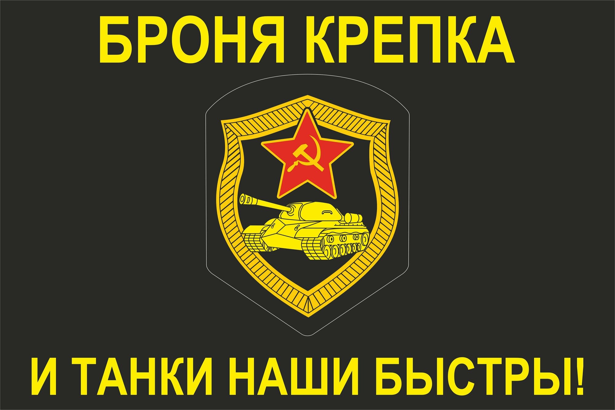 Флаг Танковых войск СССР 90Х135см