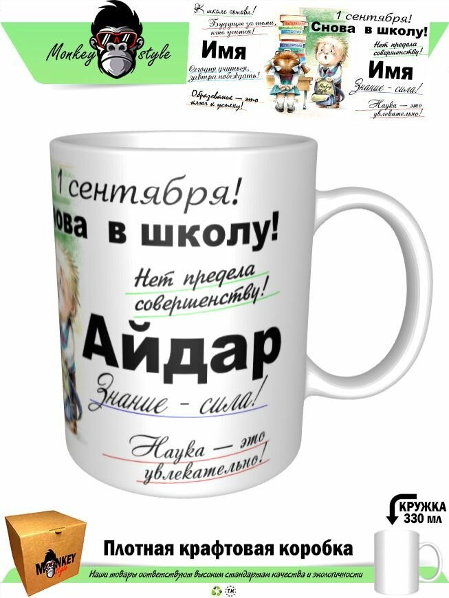 Кружка принтом «Айдар. К школе готов!», 330 мл, белая кружка Премиум качества, авторский принт — фото 1
