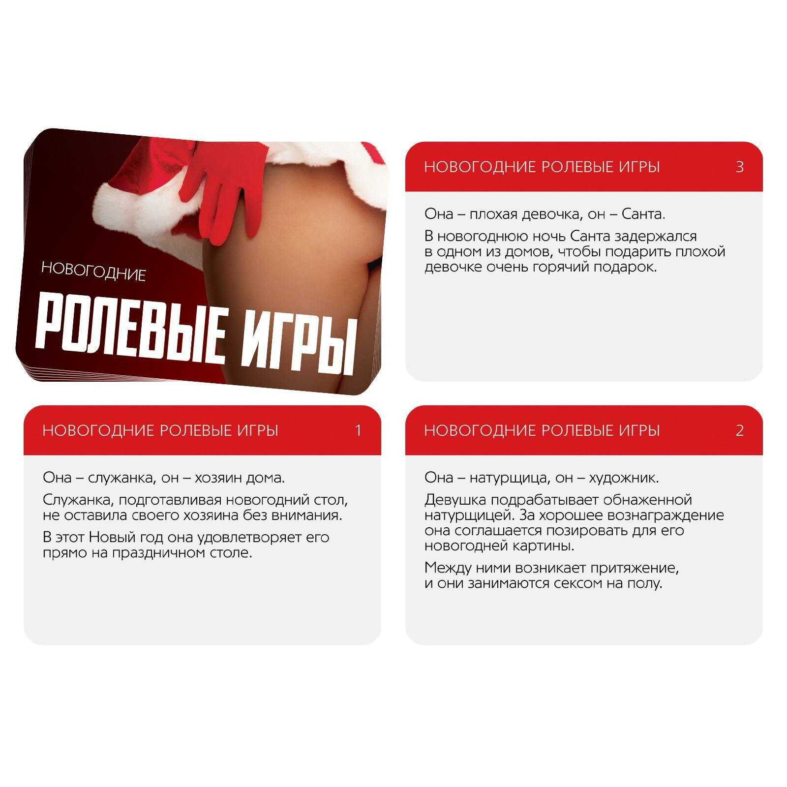 Новогодняя игра для пар «Новый год: Ролевые игры», 10 карт, 18+