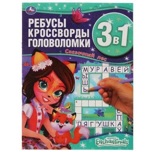РазвивКнига(Умка) 3в1 РебусыКроссвордыГоловоломки Энчантималс Сказочный лес