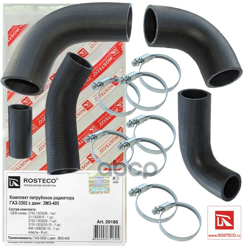 Патрубки радиатора Газель дв ЗМЗ-405 5шт +10 хомутов ROSTECO Rosteco арт. 20185