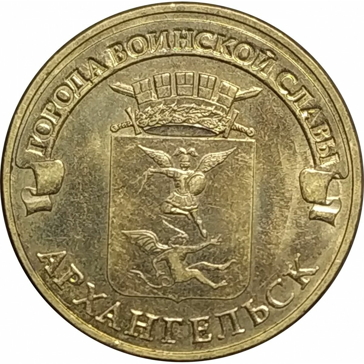 10 рублей 2013 Архангельск из оборота