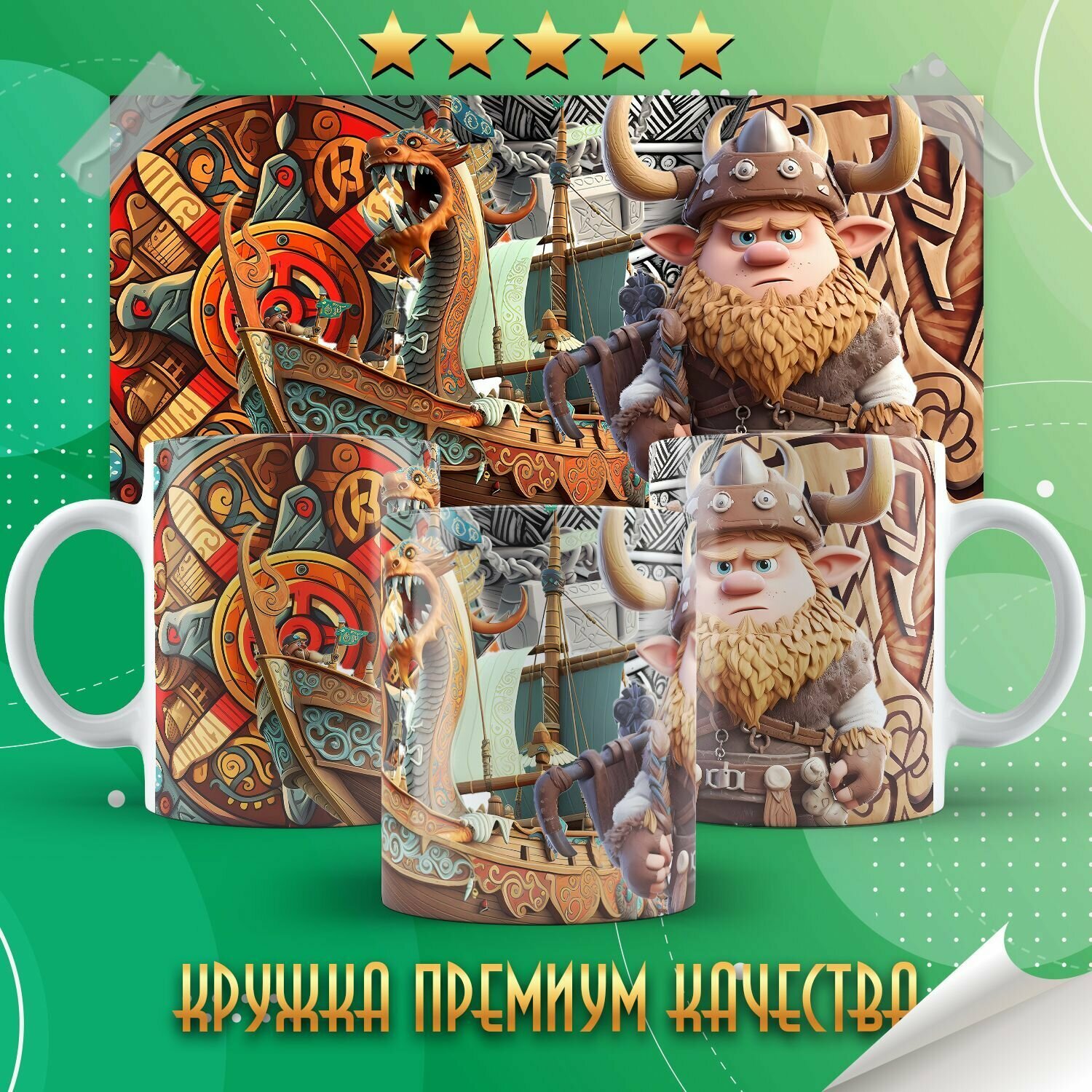 Кружка "Vikings / Викинги" PrintMania 330мл