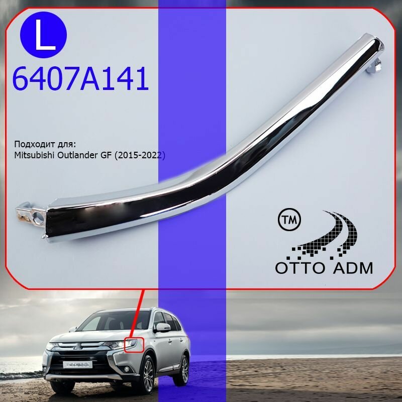 Накладка фары левой для Митсубиси Аутлендер, Молдинг переднего бампера левый верхний для Mitsubishi Outlander GF 15-22
