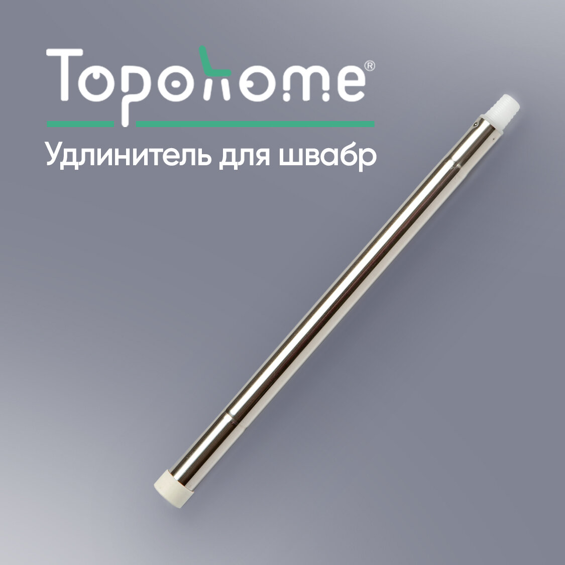 Удлинитель для швабр Topohome 32 см из нержавеющей стали, серый