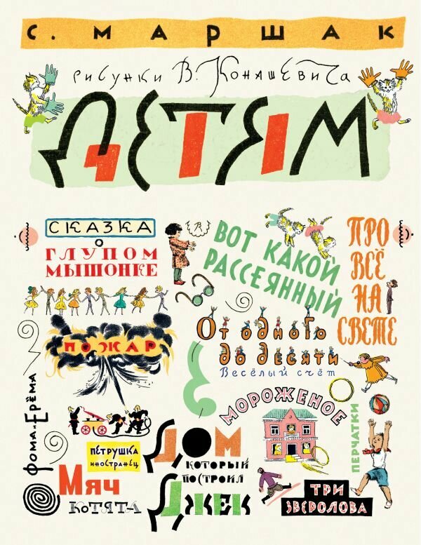 Детям (Маршак С. Я.) (Рис. В. Конашевича)