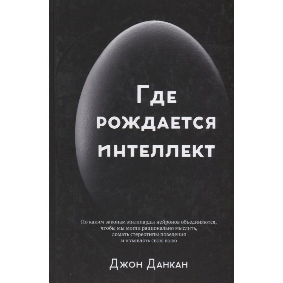 Книга Карьера Пресс Где рождается интеллект. 2015 год, Данкан Д.