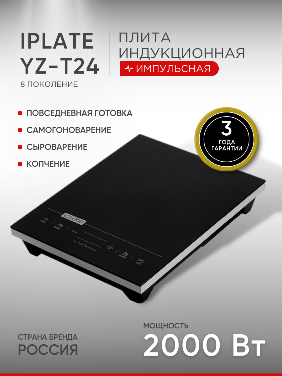 Плита индукционная электрическая настольная YZ-T24 2000 Вт. для самогоноварения, автоклава