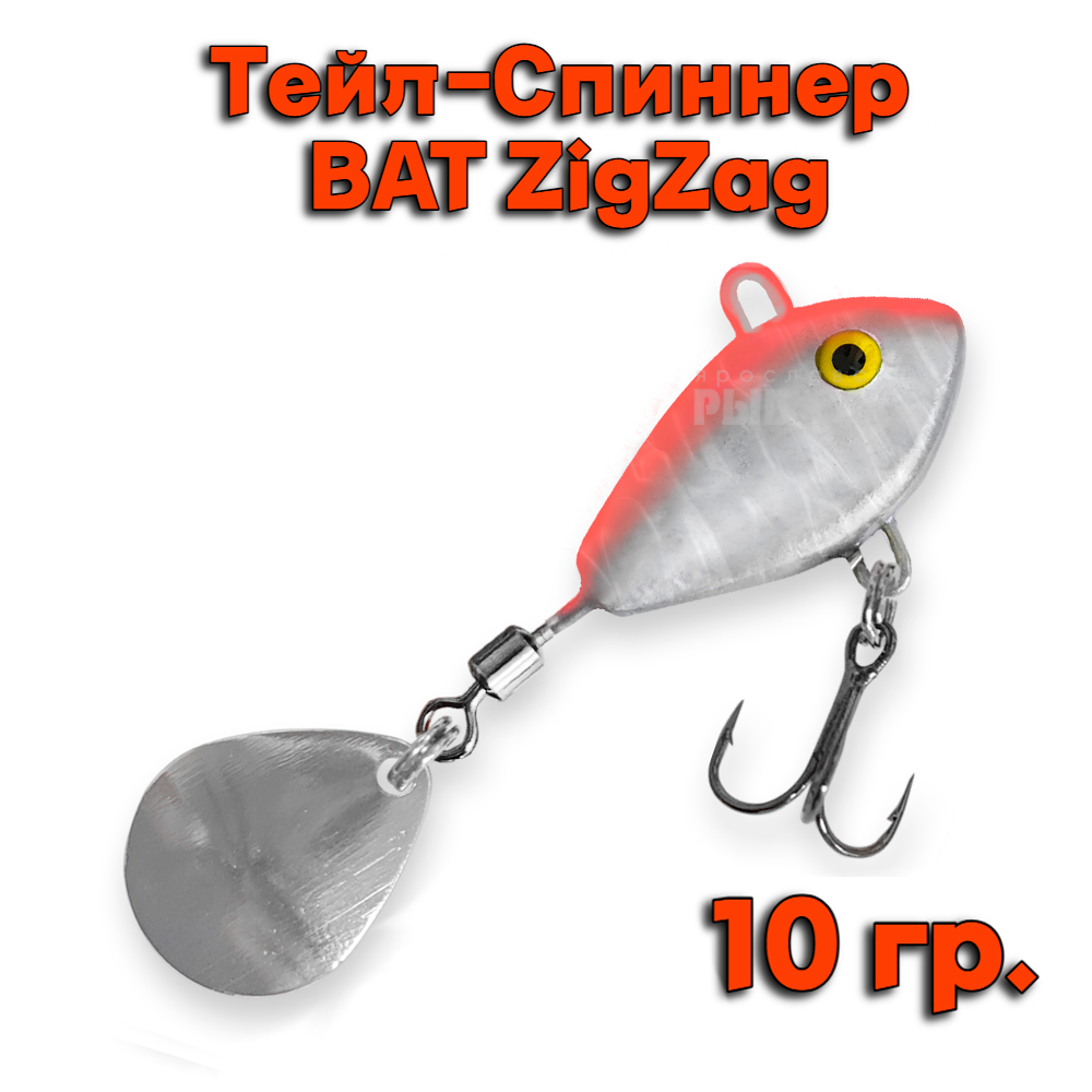 Тейл-Спиннер BAT ZigZag 10 гр # ZZ03