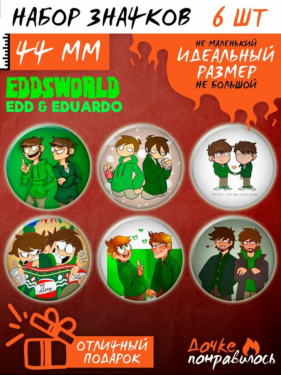 Значки на рюкзак Eddsworld набор мультсериал