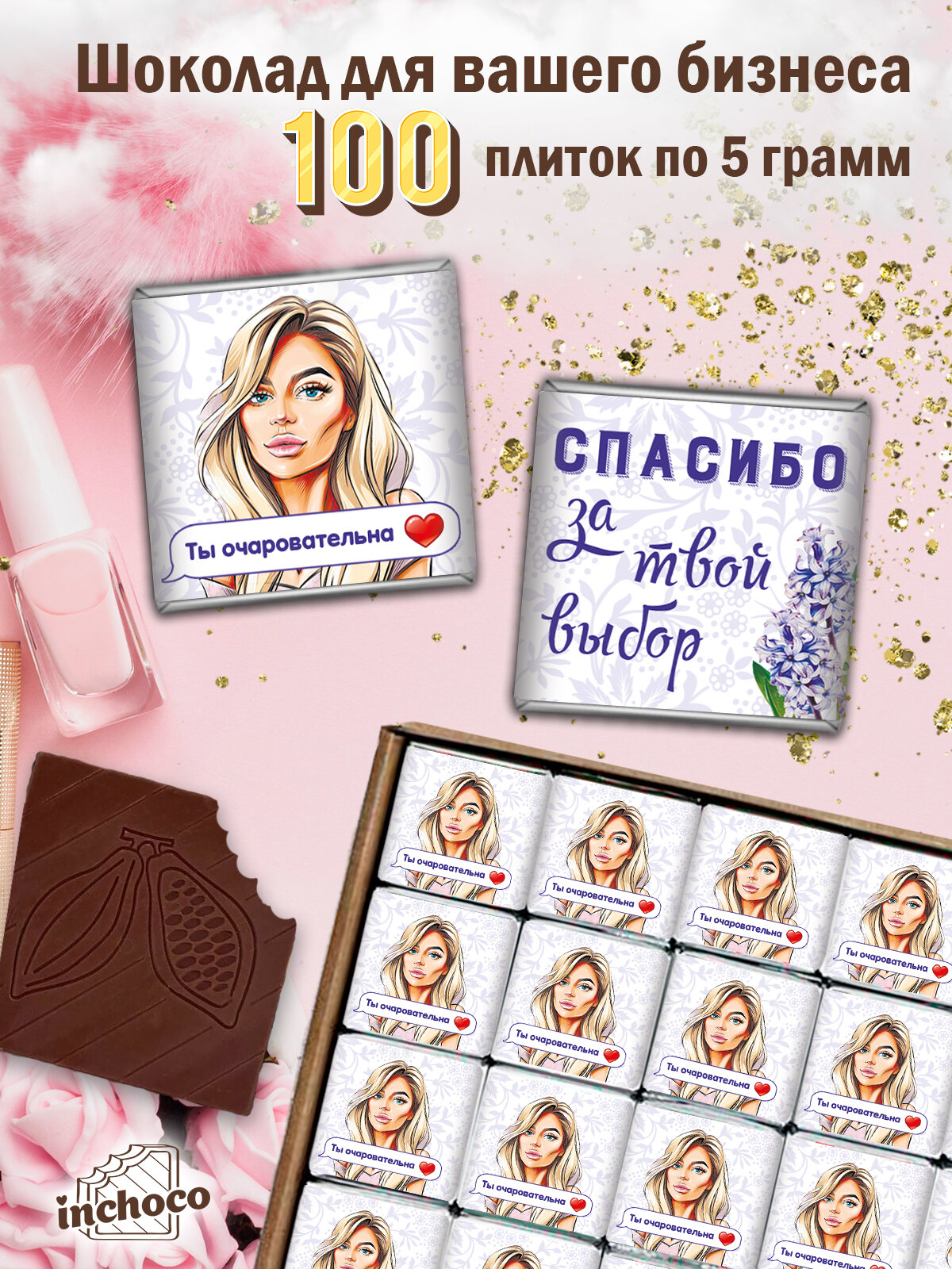 Шоколад для клиентов 5 г 100 шт дизайн 19