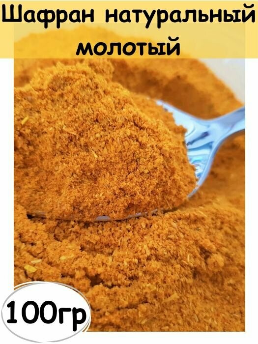 Шафран натуральный молотый, специя, 100 гр