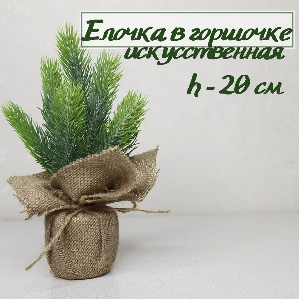 Елка в мешковине