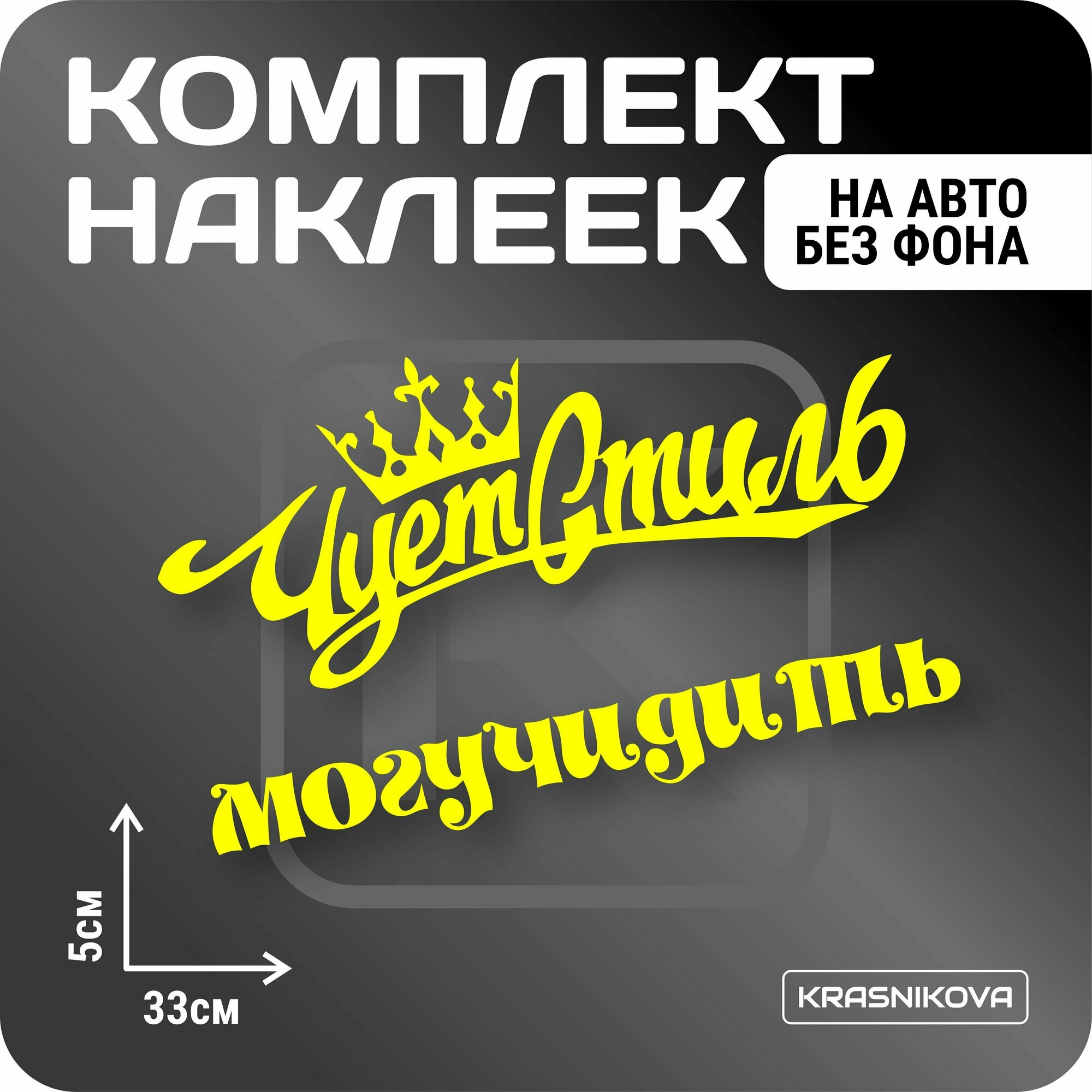 Наклейки на авто набор надписи мем, красникова, наклейка тюнинг, на автомобиль, машину, прикольные
