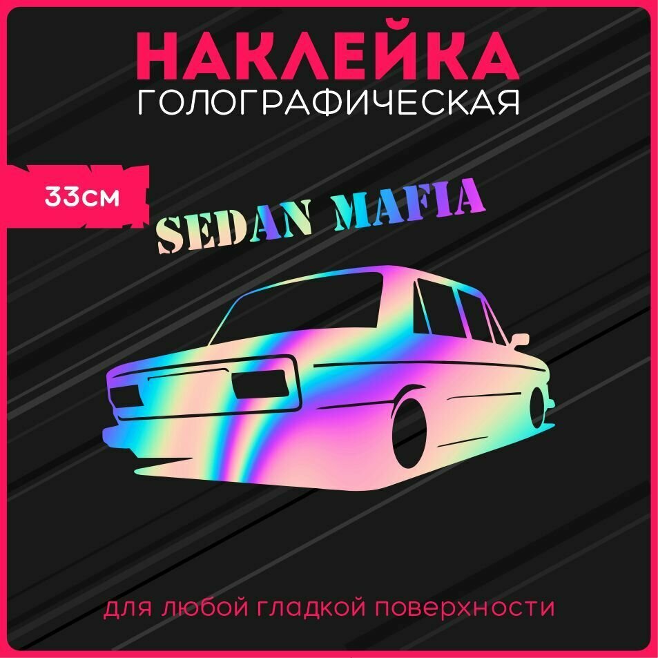 Наклейки на авто стикеры светоотражающие седан мафия sedan mafia v3, красникова, наклейка тюнинг, на автомобиль, машину, прикольные