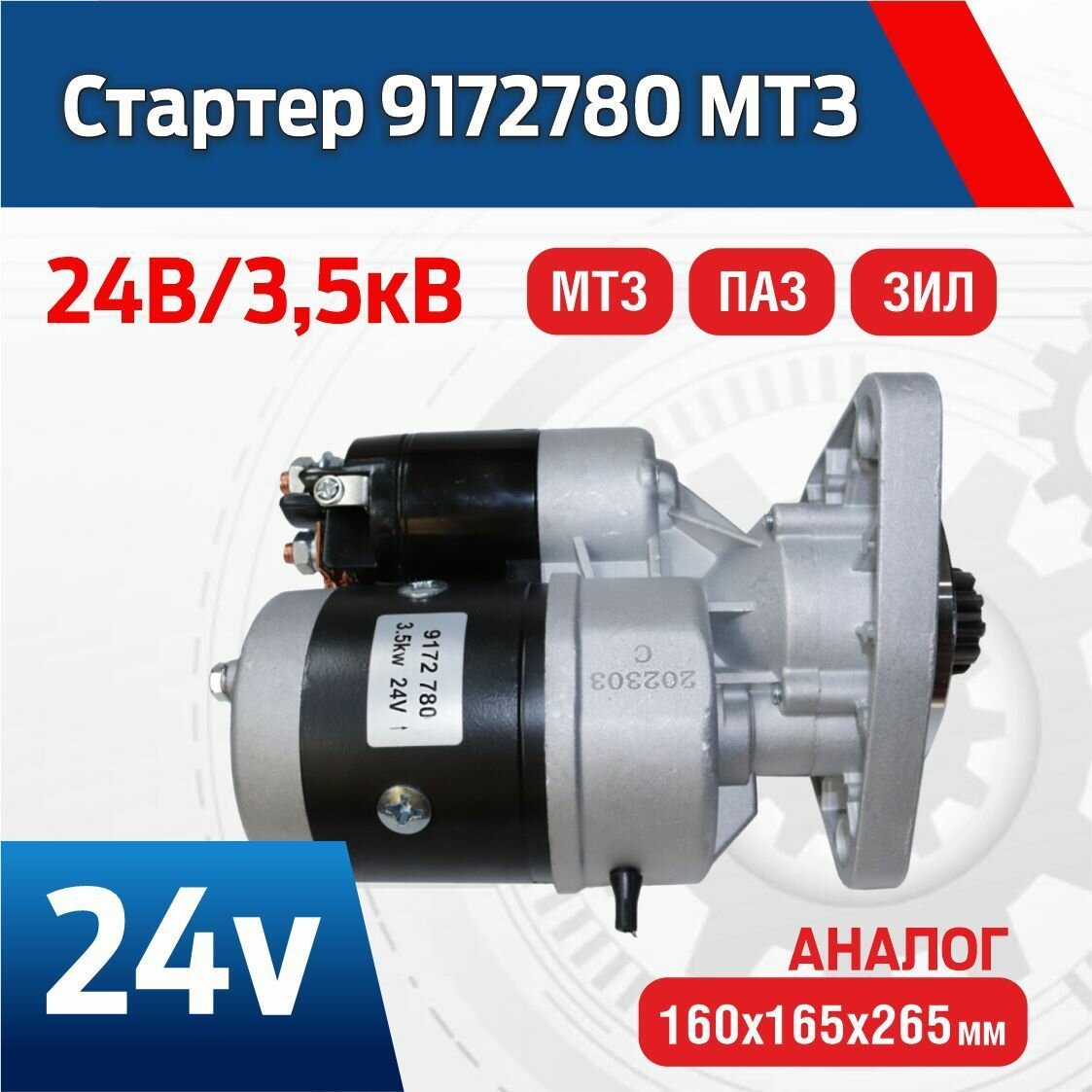 Стартер 24В/3,5кВт 9172780 МТЗ, ПАЗ