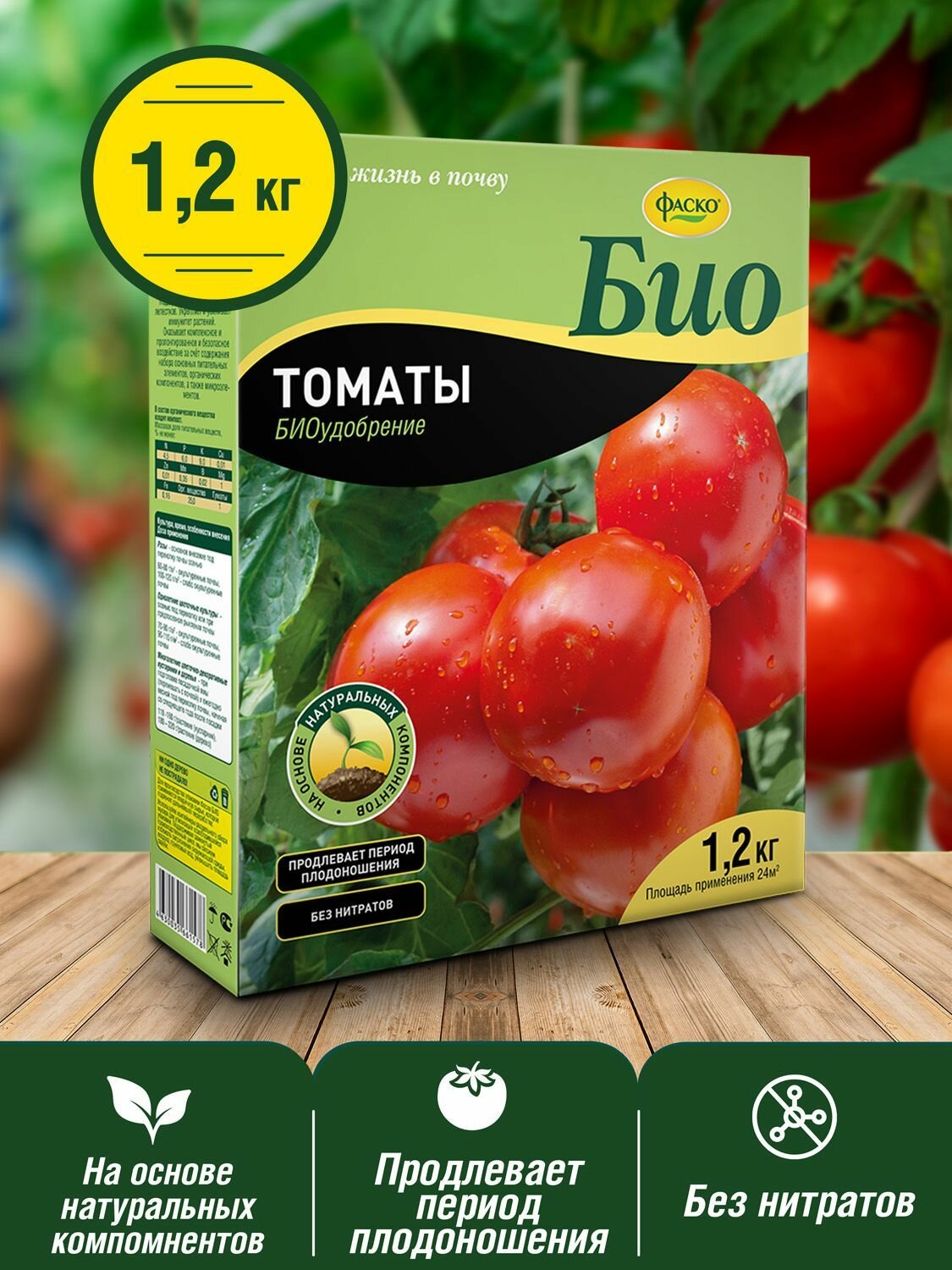 Удобрение сухое Фаско БИО Томаты гранулированное коробка 1,2кг