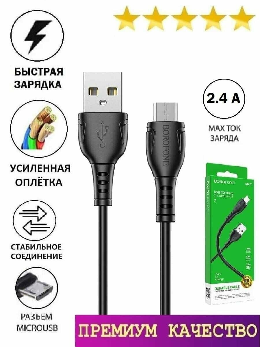 Кабель для зарядки BOROFONE BX51 Triumph Micro-USB Экстра прочность для Samsung / Sony / Xiaomi / Honor / Huawei / Lenovo Poco Oppo Nokia LG BQ Android Микро 2.4A 1 м Черный (Black) Коробка