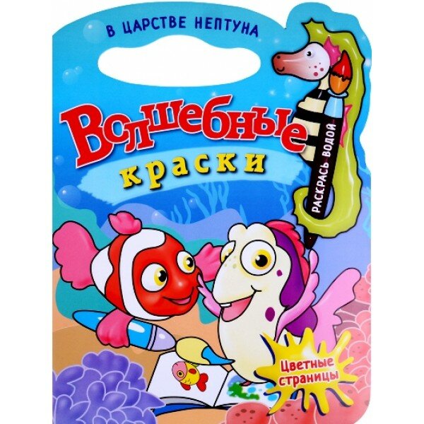 В царстве Нептуна. Водная раскраска с вырубкой. Водные раскраски с вырубкой