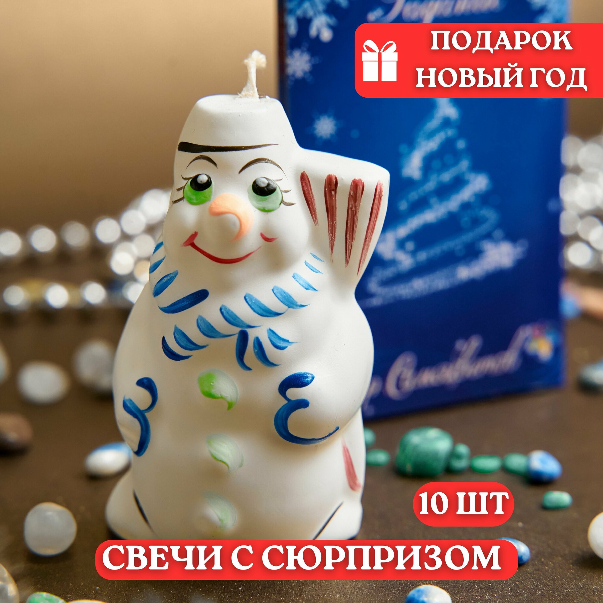 Свечи с сюрпризом новогодние фигурные декоративные ручной работы "Снеговик", размер 6,5 x 4 см, набор 10 шт, новогодний подарок, декор Новый год 2026