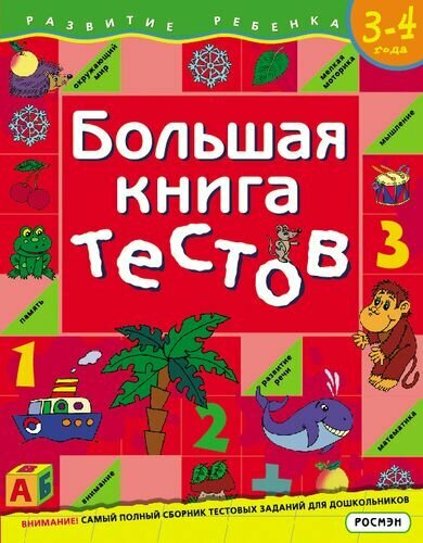 Большая книга тестов.3-4 года (Гаврина)