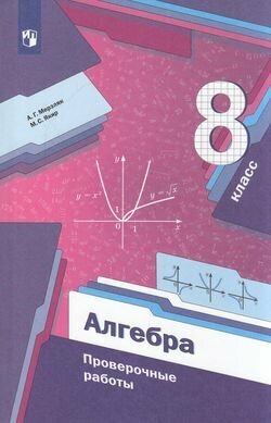 ФГОС Мерзляк А. Г, Якир М. С. Алгебра 8кл Проверочные работы (к учеб. Мерзляк А. Г.), (Просвещение, 20
